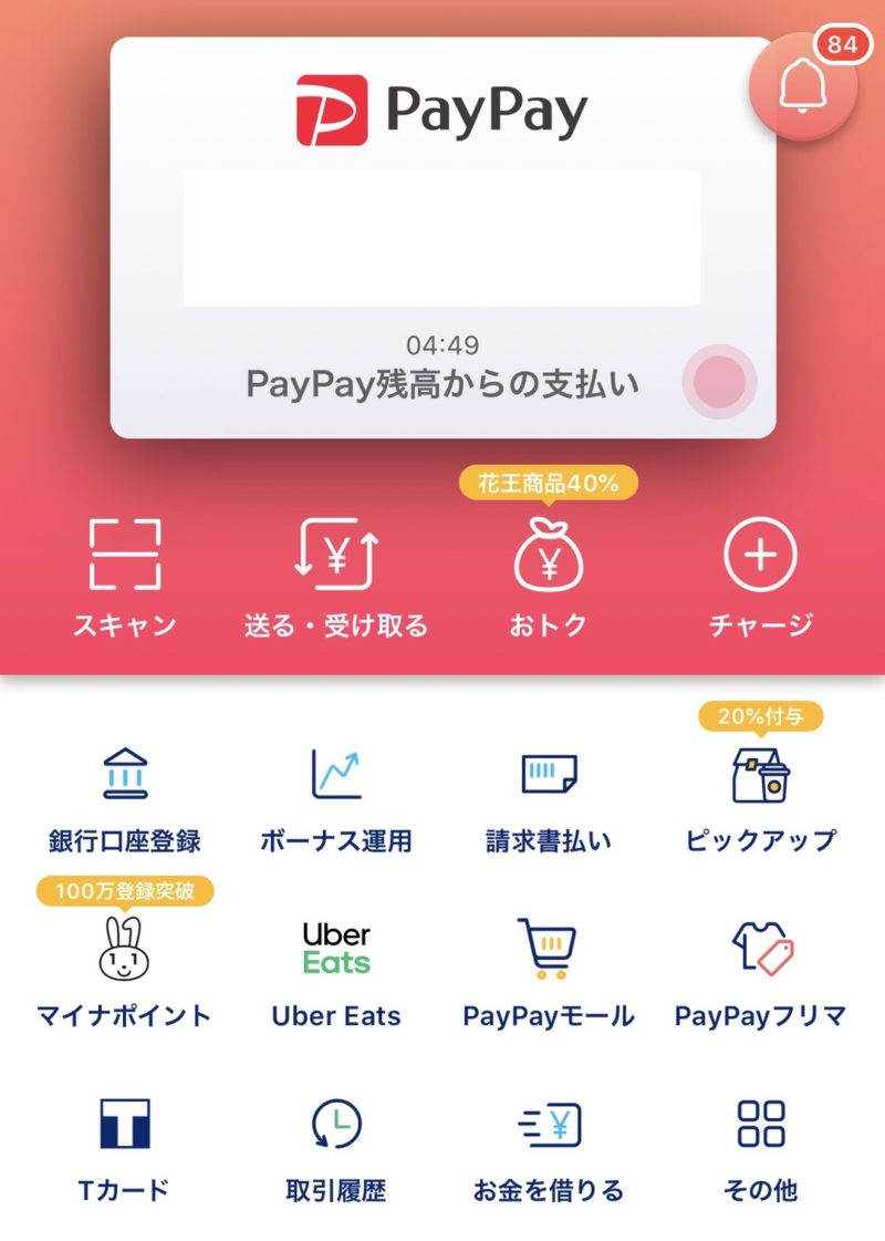 Paypayで通信エラーが発生。ログインができない現象を解決する方法。 | 自然でトトノウ会